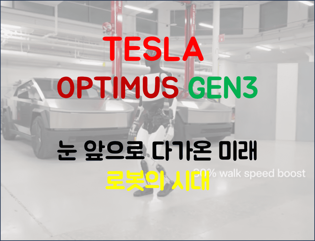 Tesla Optimus Gen 3: 혁신적인 휴머노이드 옵티머스 로봇이 새롭게 정의하는 미래의 일상생활과 산업 현장 - 살까말까연구소